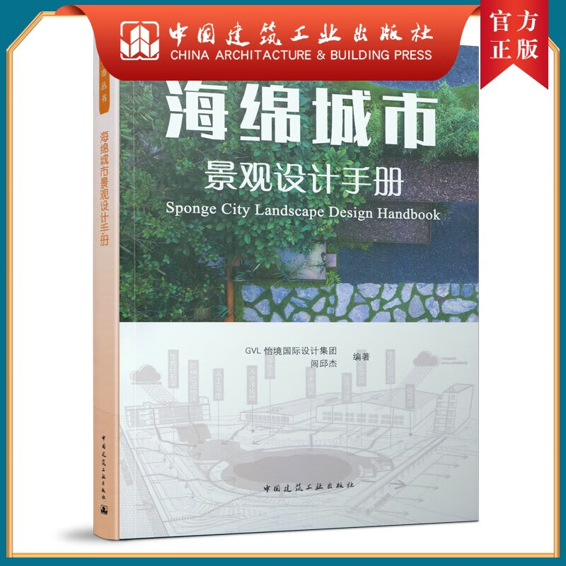 建工社 9787112257720 海绵城市景观设计手册 中国建筑工业出版社