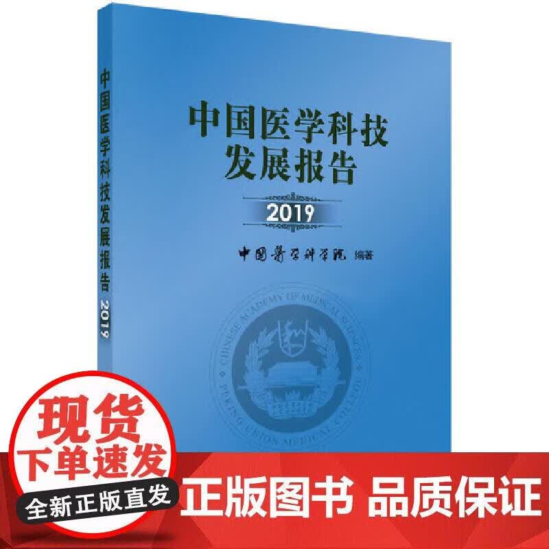 中国医学科技发展报告2019