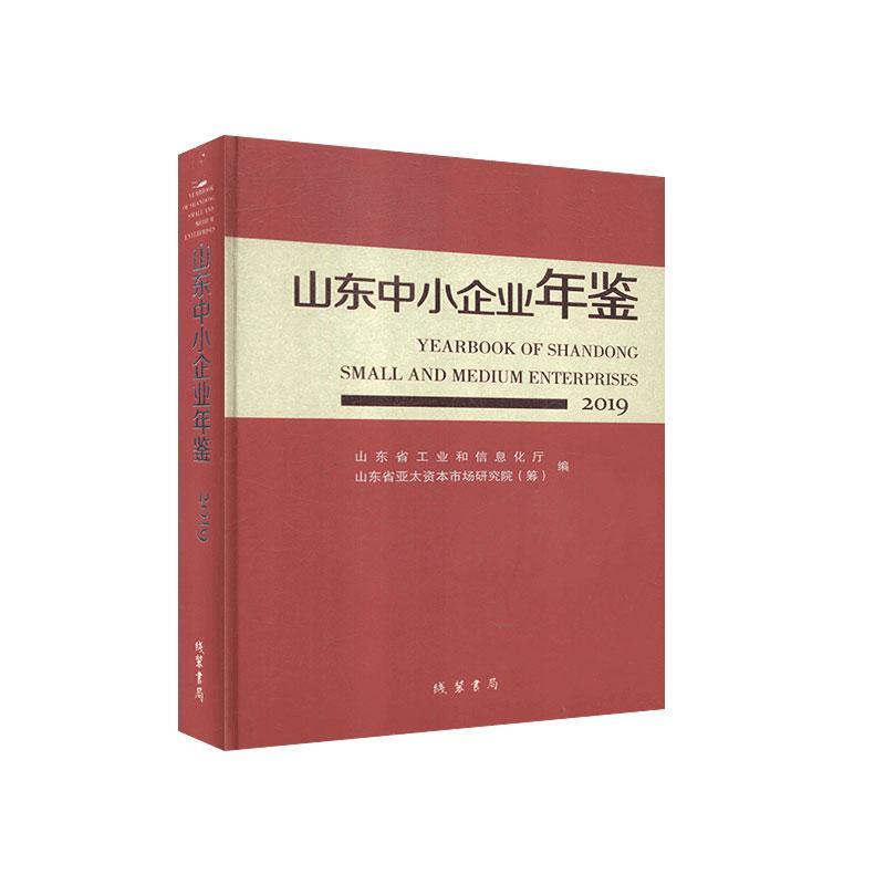 山东中小企业年鉴.2019 9787512040069 线装书局