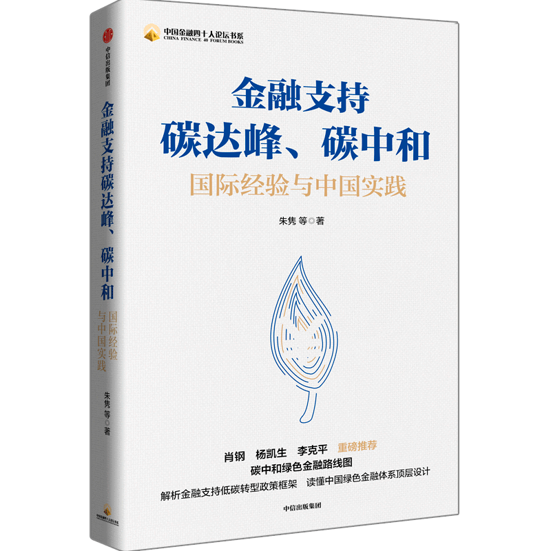 金融支持碳达峰碳中和(国际经验与中国实践)/中国金融四十人论坛
