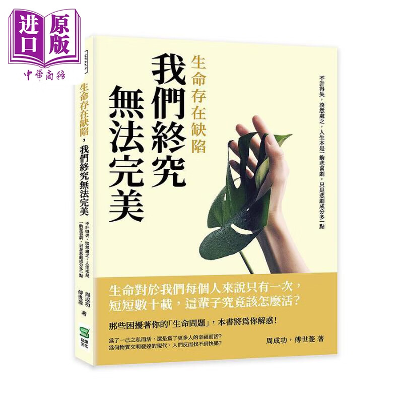 生命存在缺陷 我们终究无法完美 港台原版 周成功 傅世菱 崧烨文化