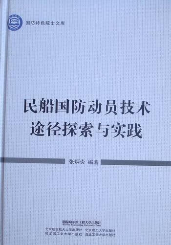 全新现货 民船国防动员技术途径探索与实践 9787811338874 张炳炎 哈尔滨工程大学出版社