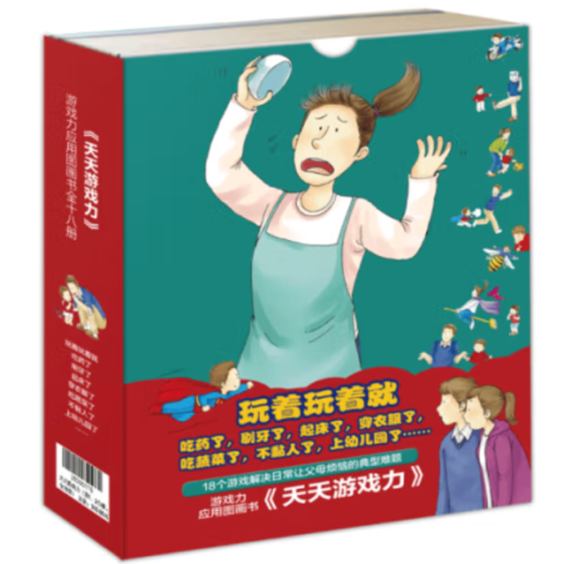 新书 天天游戏力系列儿童图画书一辑＋二辑（全18册） 中国人口出版社