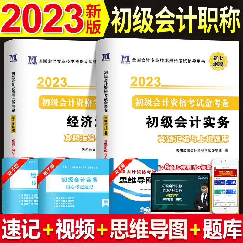 现货2023年初级会计师职称考试含2022历年真题库试题习题模拟试卷全套初会实务和经济法基础搭教材章节同步练习题网课押题密押资料 【初级会计金考卷】初级会计实务+经济法基础