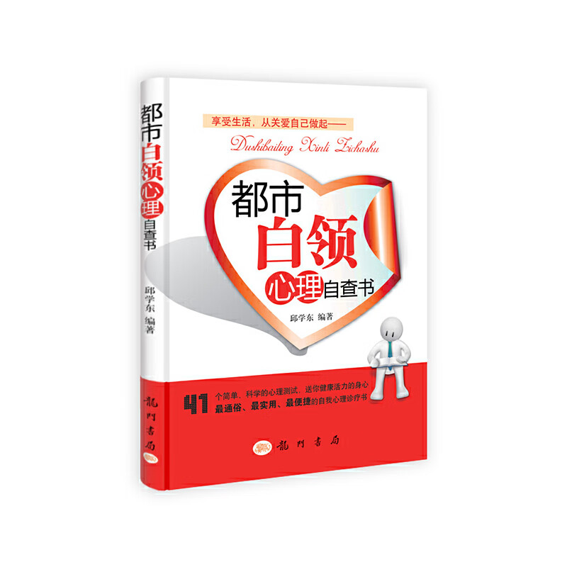 都市白领心理自查书