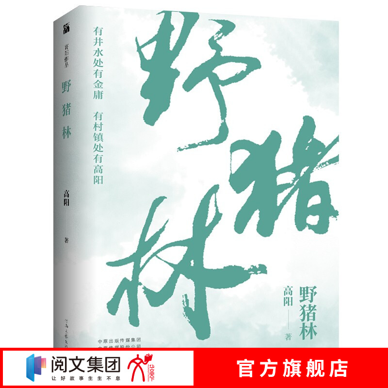高阳：野猪林  张爱玲、木心、二月河喜爱的作者，与金庸齐名的华语小说大家——高阳