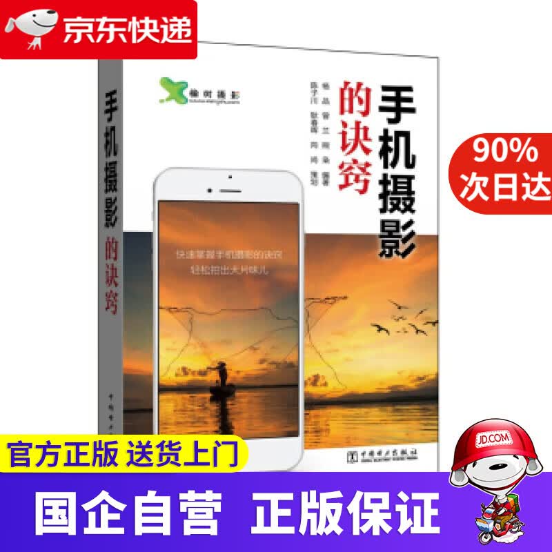 手机摄影的诀窍 杨品,曾兰,熊枭 著 中国电力出版社 9787512393233