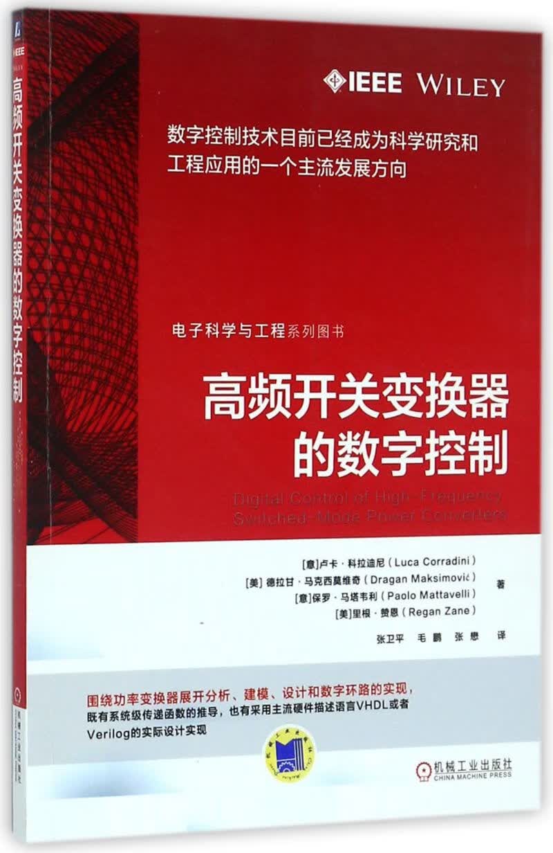 高频开关变换器的数字控制(电子科学与工程系列图书)