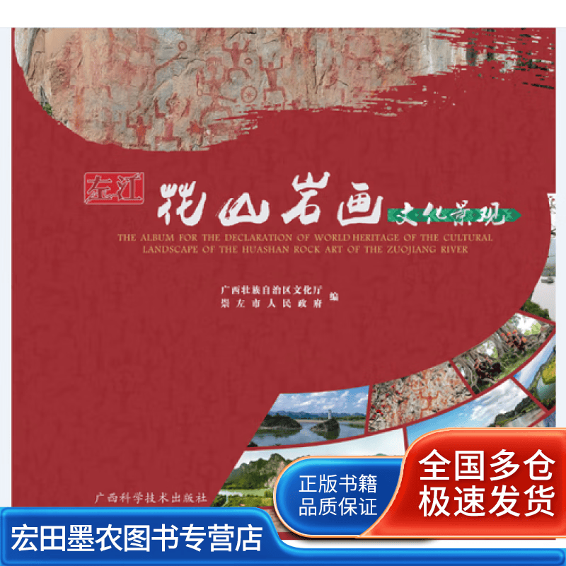左江花山岩画文化景观【好书】