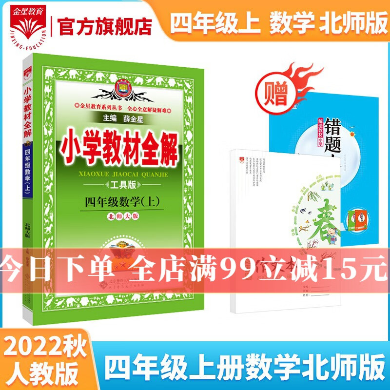 小学教材全解｜四年级上册数学（北师版）2023年秋季新版同步解读解析配套北师版4年级小学四年级教材使用