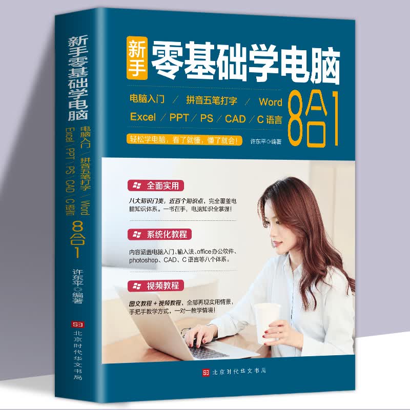 【赠海量视频教学】新手零基础学电脑8合1应用入门零基础自学全套 word excel教程书籍ppt制