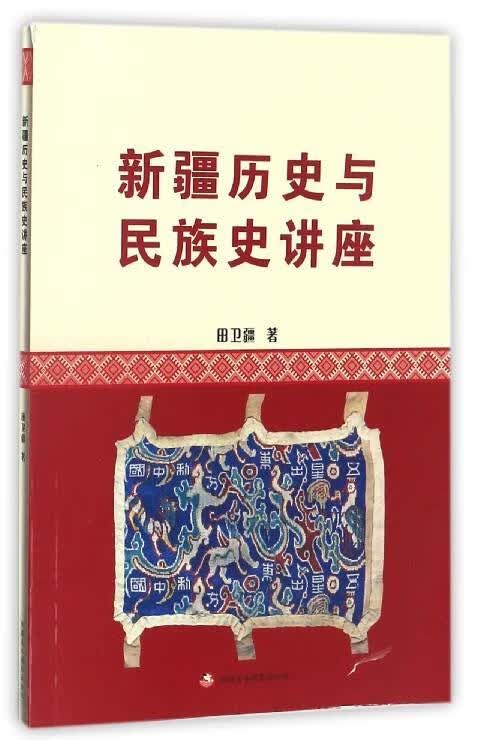 新疆历史与民族史讲座 田卫疆