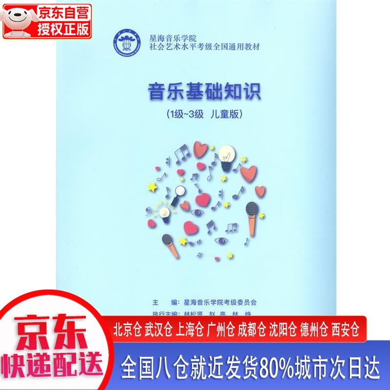 【新华全新书籍】音乐基础知识(1-3级 儿童版) 星海音乐学院考级委员会 中国青年出版社