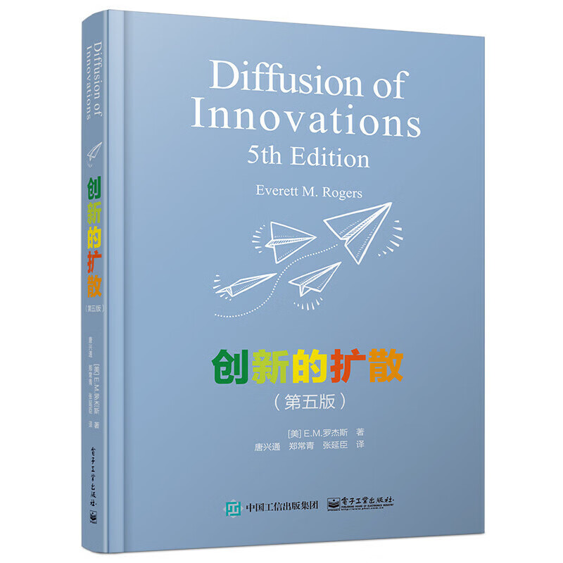 创新的扩散（第五版）(团购，请致电010-57993380)