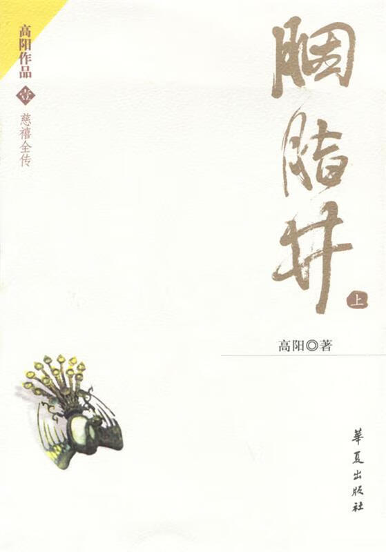 胭脂井【好书，下单速发】
