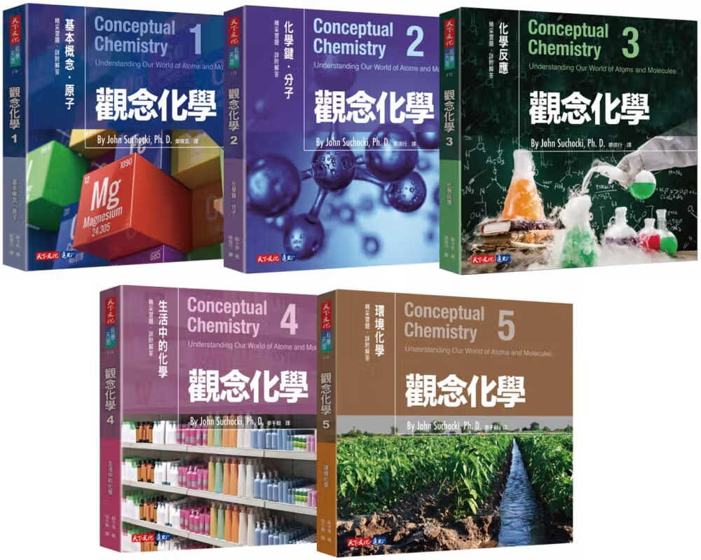 预售 原版进口书 苏卡奇观念化学5册套书天下文化