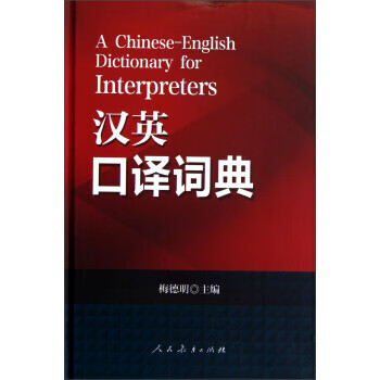 汉英口译词典 梅德明 编【书】