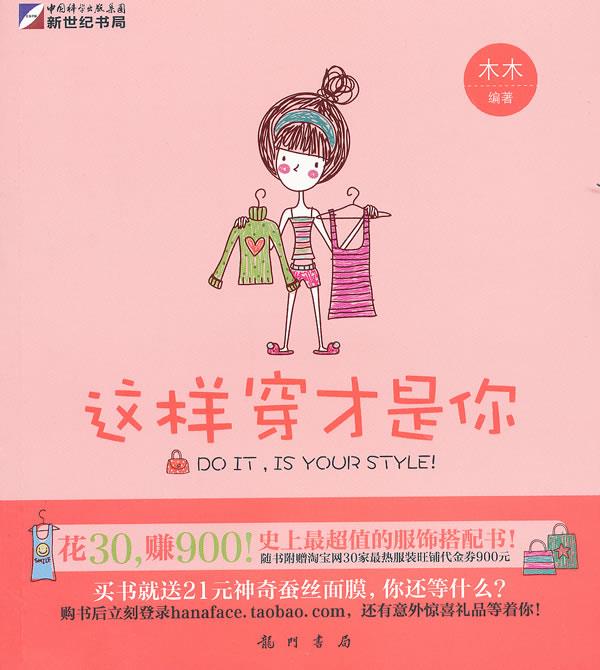 这样穿才是你 木木编著【书】