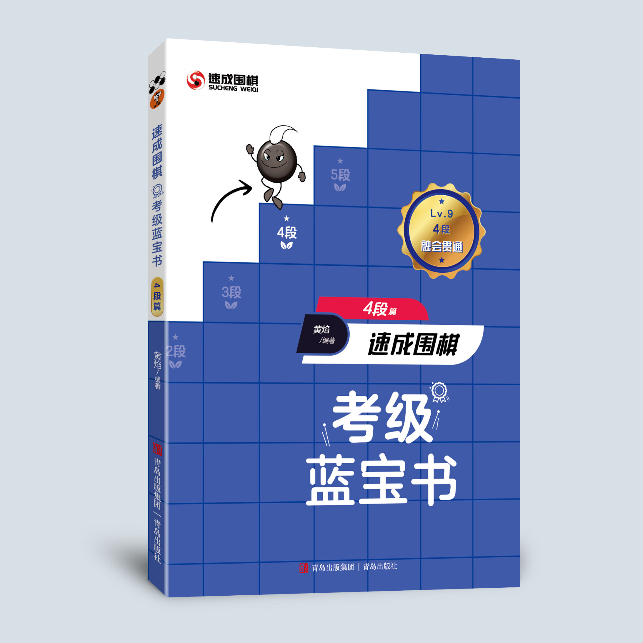 速成围棋考级蓝宝书（4段篇）