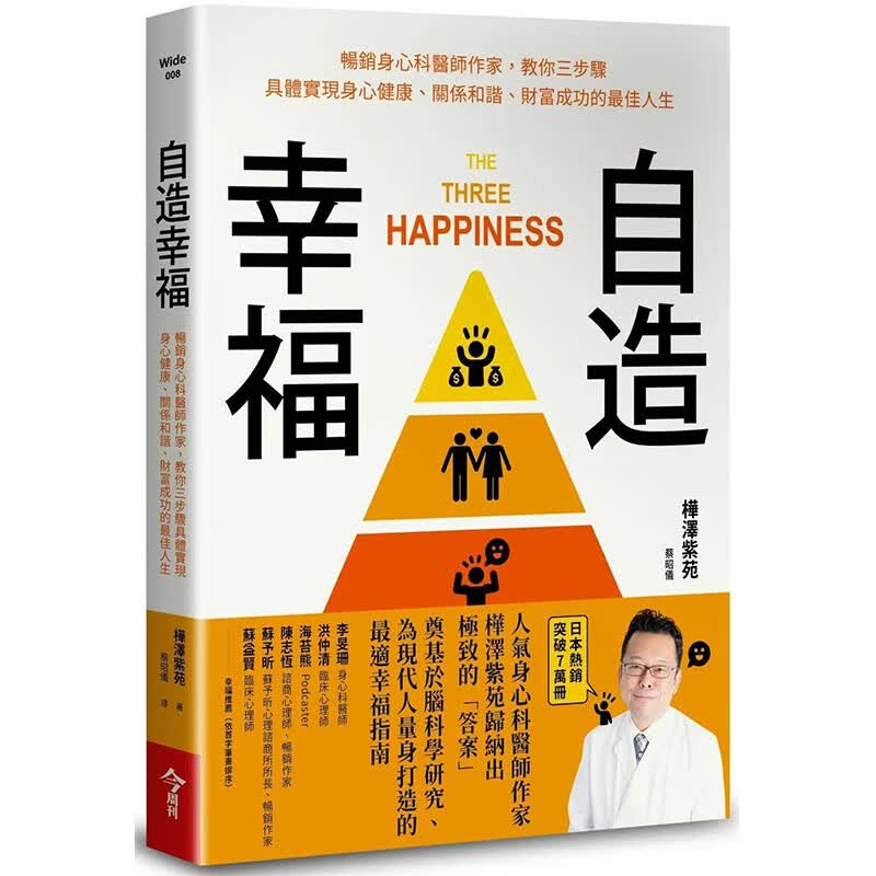【翰德图书】自造幸福：畅销身心科医师作家,教你三步骤、财富成功的人生港台原版图书籍台版繁体中文 桦泽紫苑 心灵