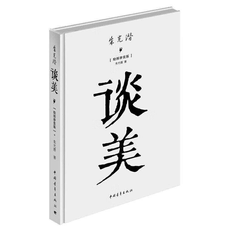 谈美（精装）