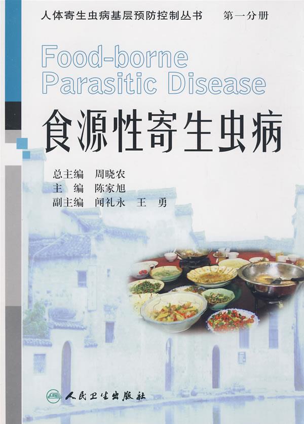 食源性寄生虫病