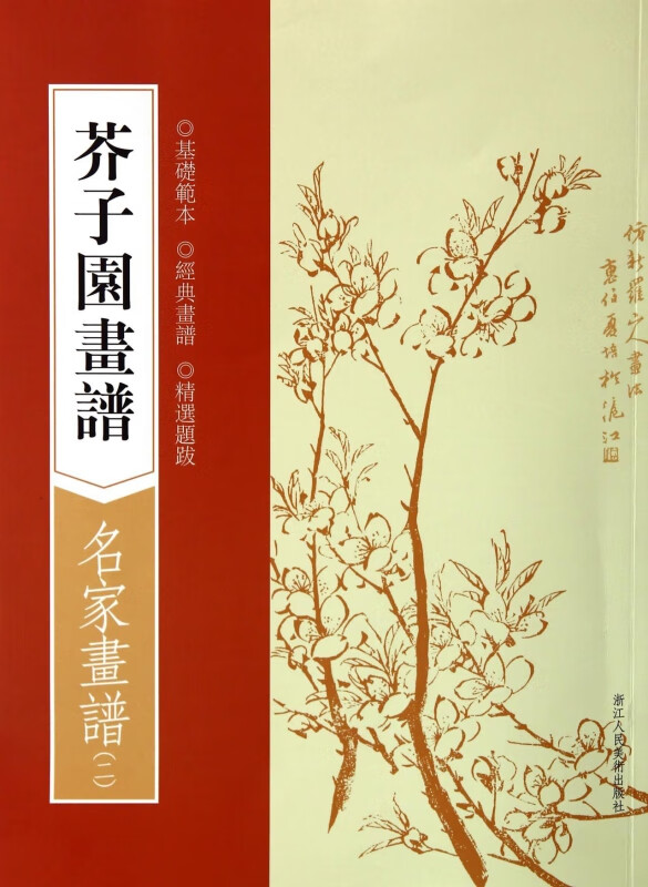芥子园画谱(名家画谱2)
