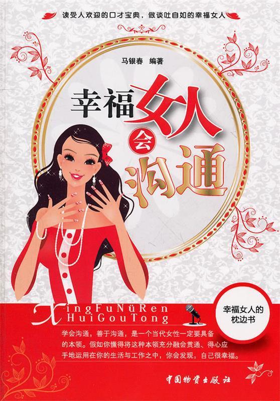 幸福女人会沟通 马银春编著