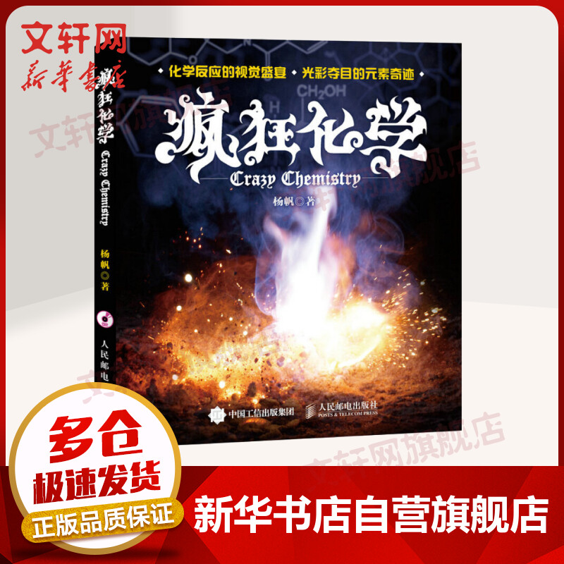 疯狂化学
