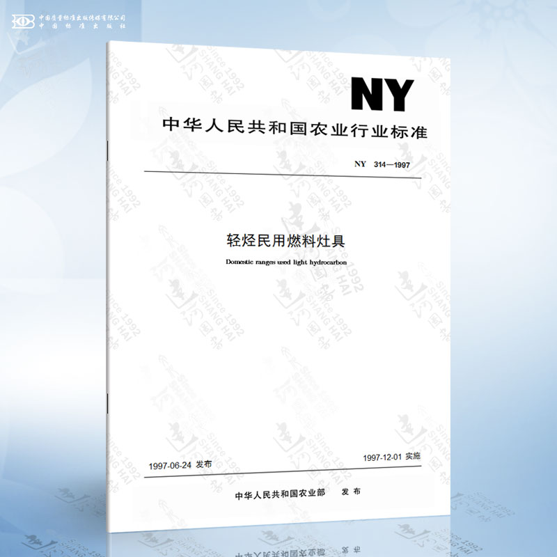 NY 314-1997 轻烃民用燃料灶具