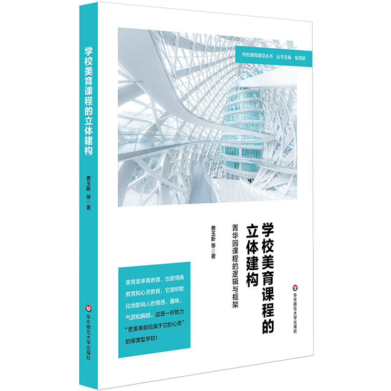 学校美育课程的立体建构：菁华园课程的逻辑与框架（特色课程建设丛书，初中案例）
