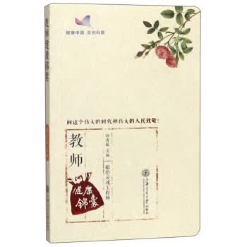 教师健康锦囊 杨青敏 9787313212528