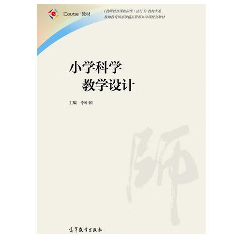 小学科学教学设计【现货】