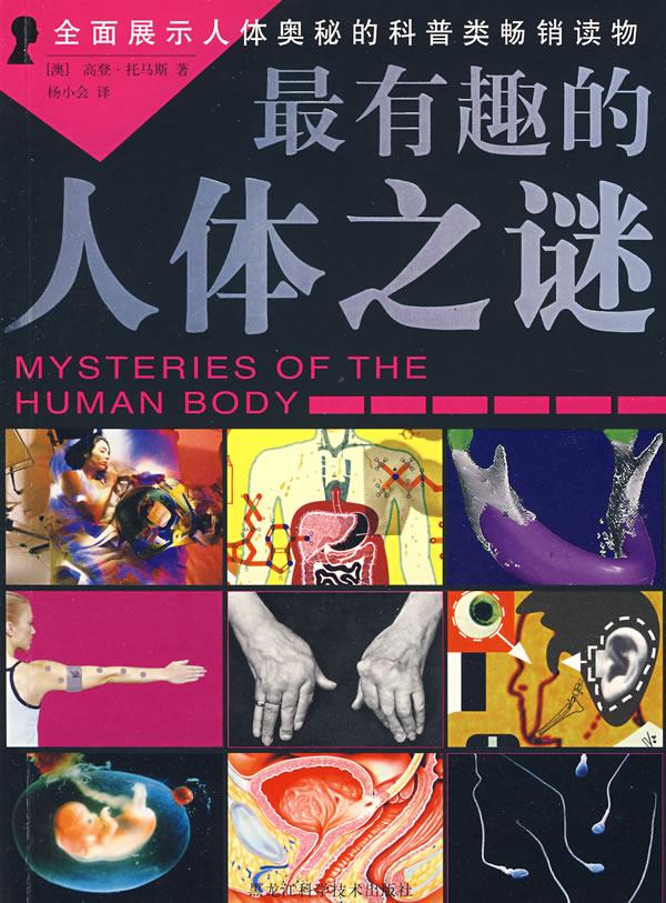 有趣的人体之谜