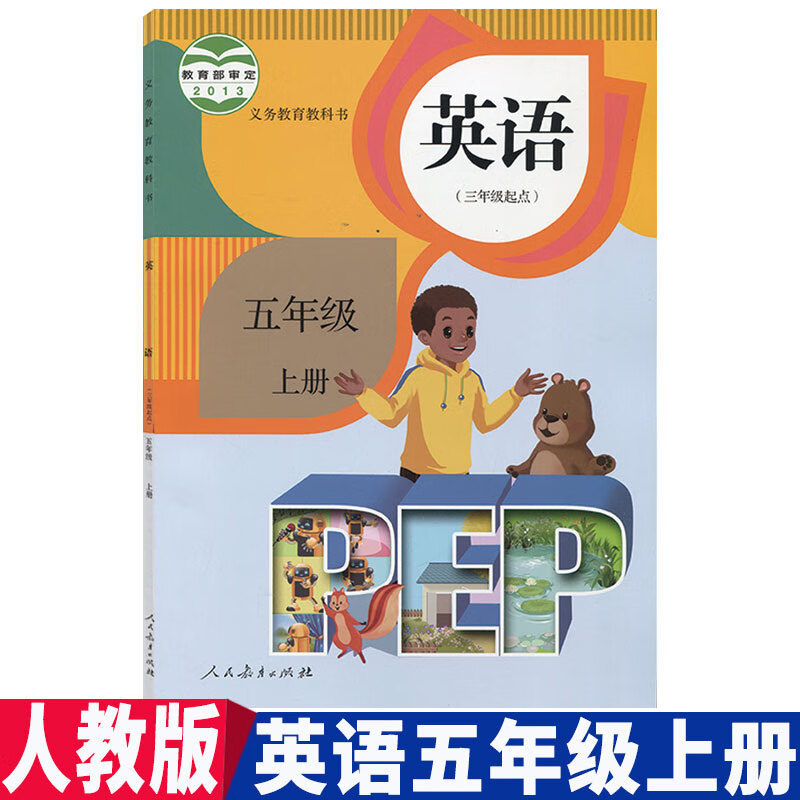 2022小学英语书五年级(三年级起点)上册人教PEP版人民教育出版社