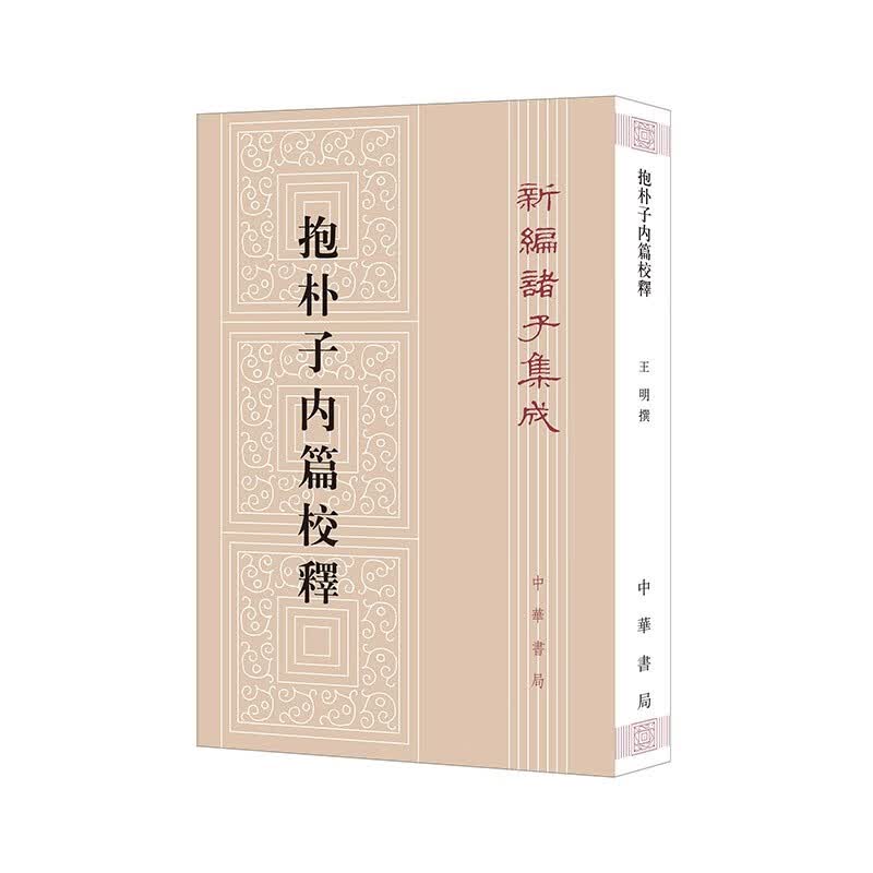抱朴子内篇校释（平装）繁体竖排 中华书局新编诸子集成