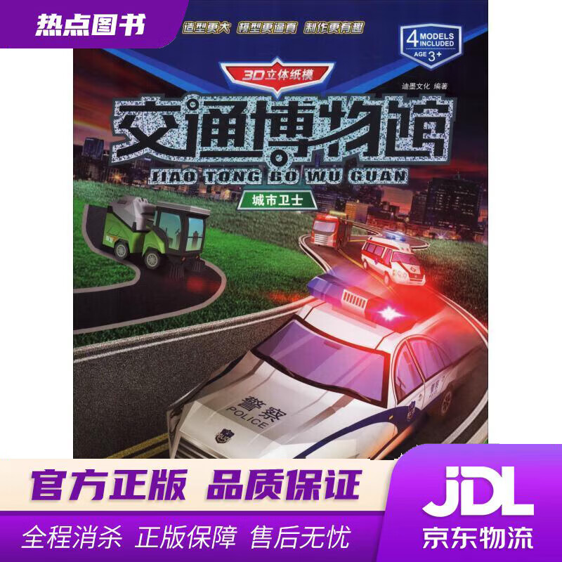 【 官方】城市卫士交通博物馆 迪墨文化 宁波出版社