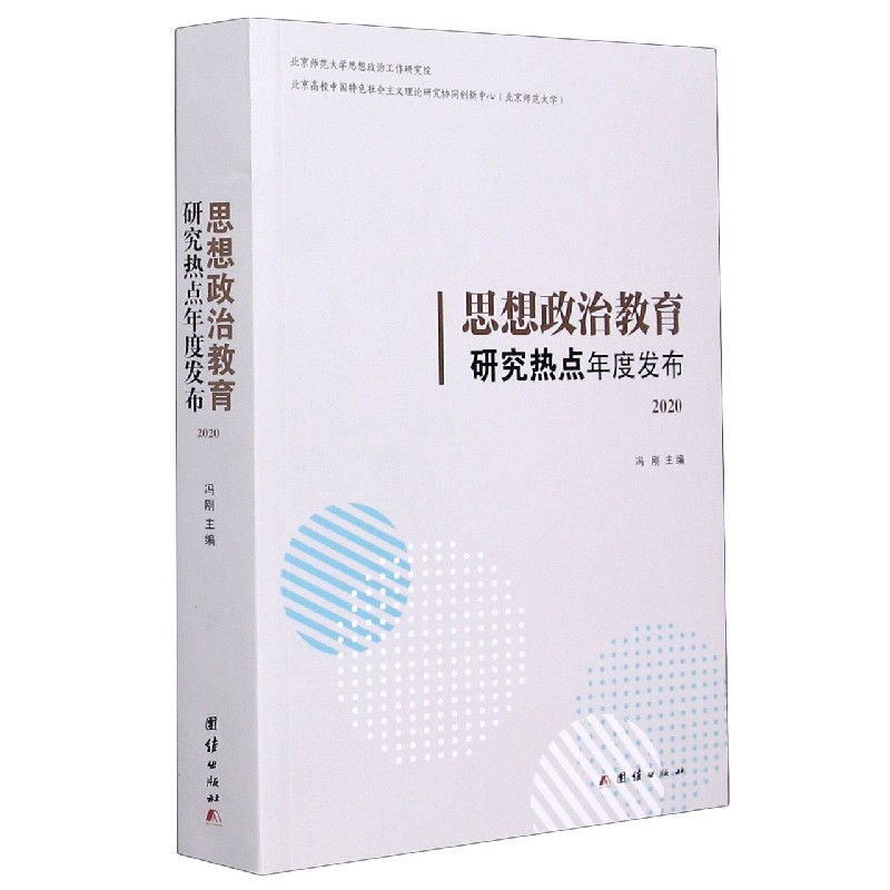 思想政治教育研究热点年度发布(2020)