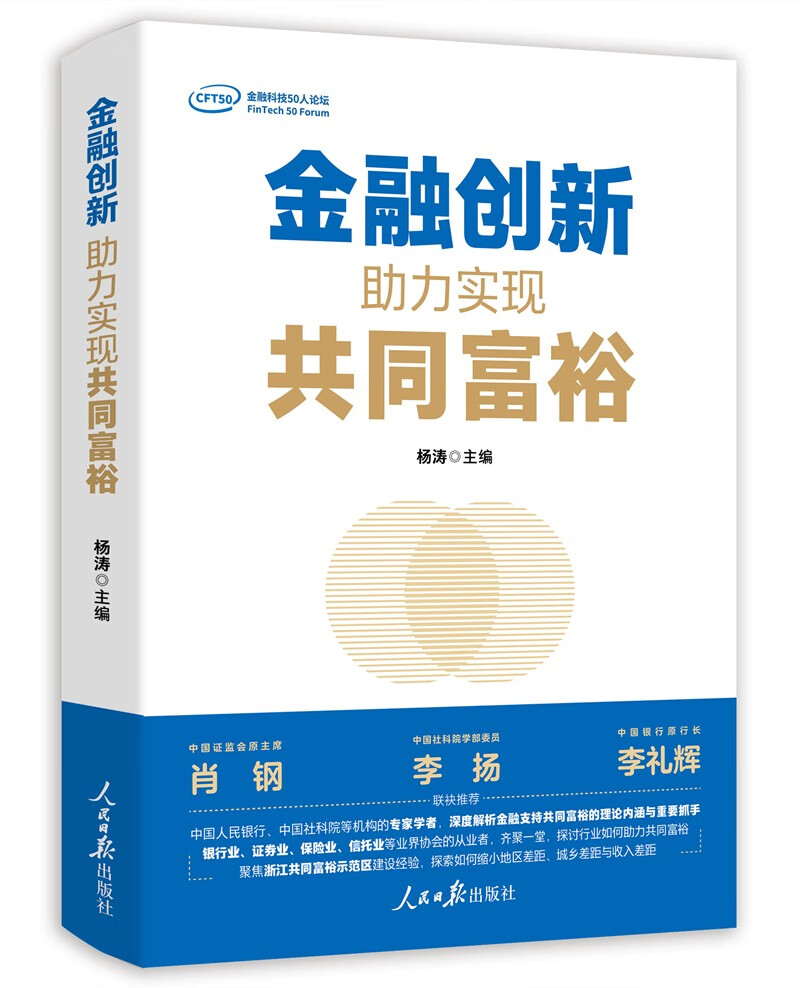 金融创新：助力实现共同富裕