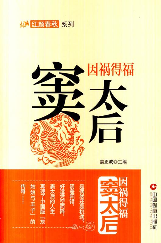 因祸得福--窦太后【好书，下单速发】