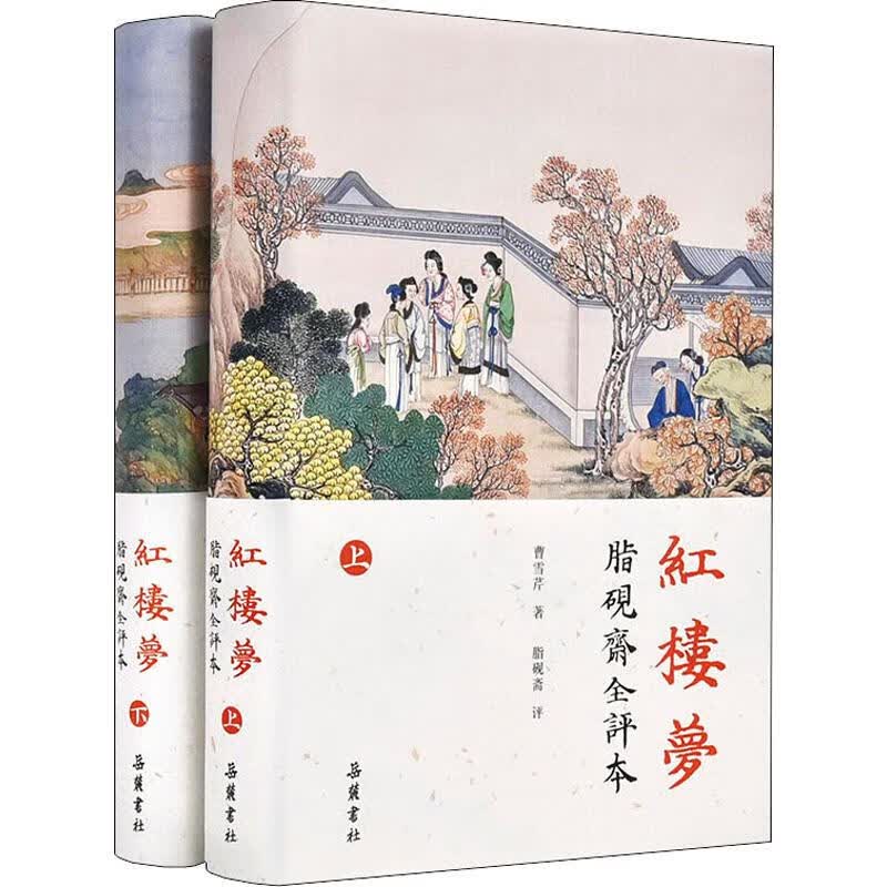 红楼梦 脂砚斋全评本(2册)