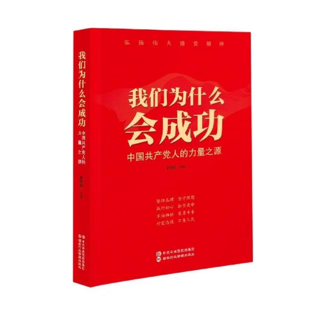 我们为什么会成功:中国共产党人的力量之源