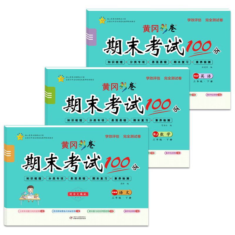 期末考试冲刺100分小学生一年级三四五六二年级试卷测试卷全套下册黄冈彩卷语文数学英语人教版同步训练彩色试卷 期末总复习卷 【期末卷】三年级.语+数+英.下(全套) 小学通用（下册）