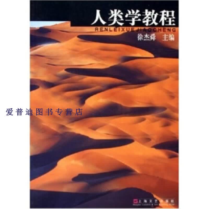 人类学教程 徐杰舜 徐杰舜【好书，下单速发】