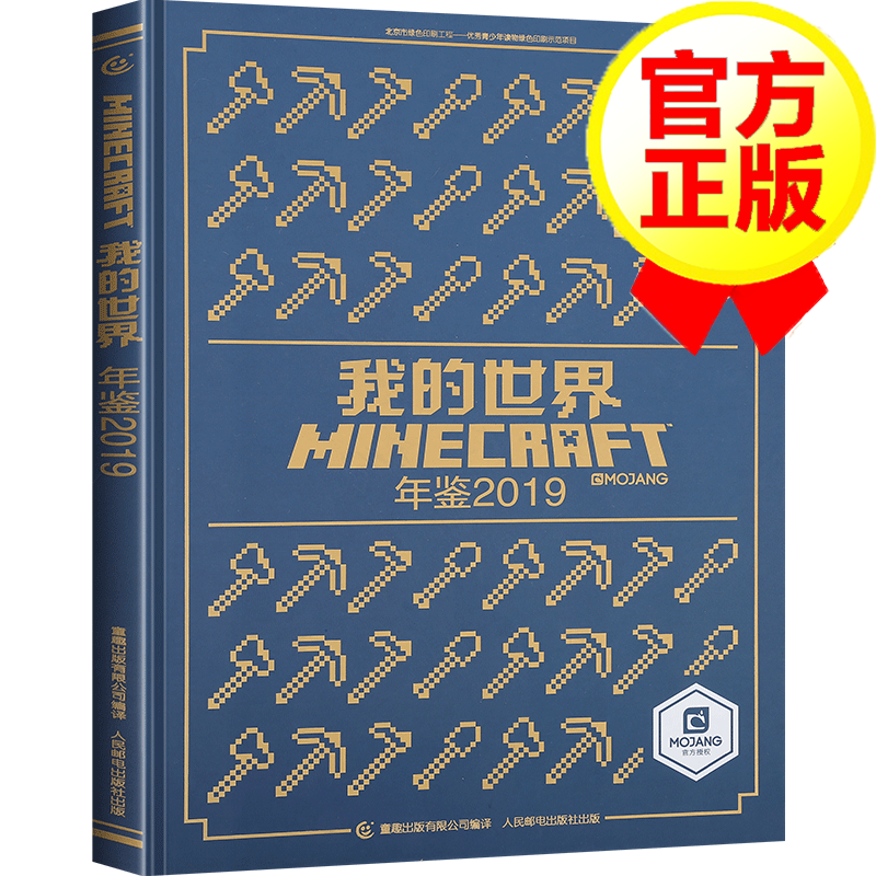 我的世界年鉴2019 Minecraft十周年玩家 我的世界游戏攻略