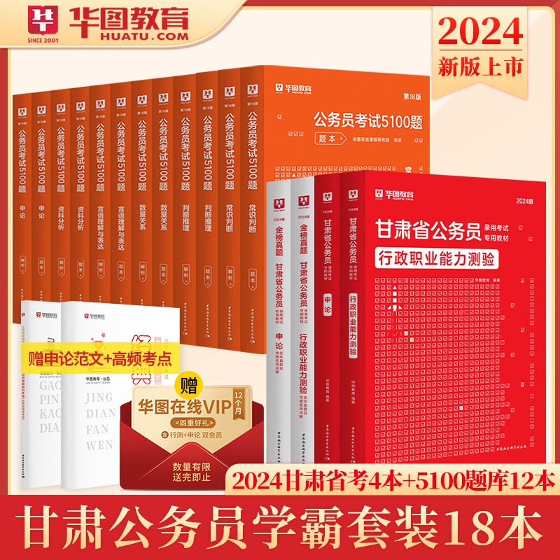 甘肃公务员2024新版】华图甘肃省考公务员考试用书2024公考教材行测申论行政职业能力测验历年真题试卷题库甘肃省公务员考试教材2023 【教材+真题+5100题】16本