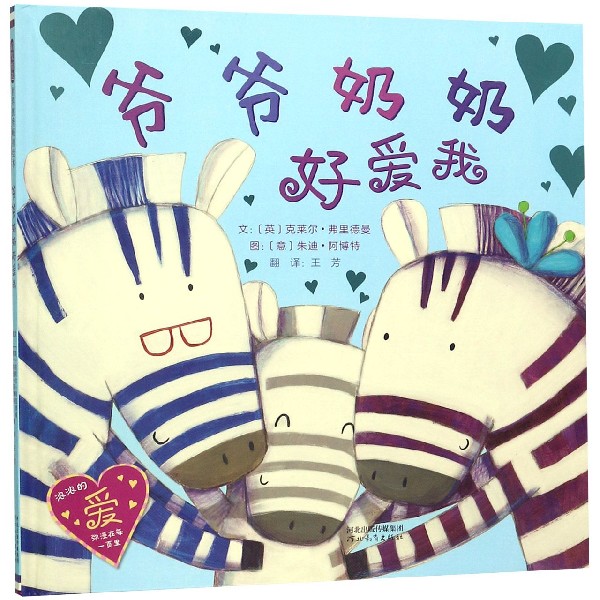 爷爷奶奶好爱我(精)