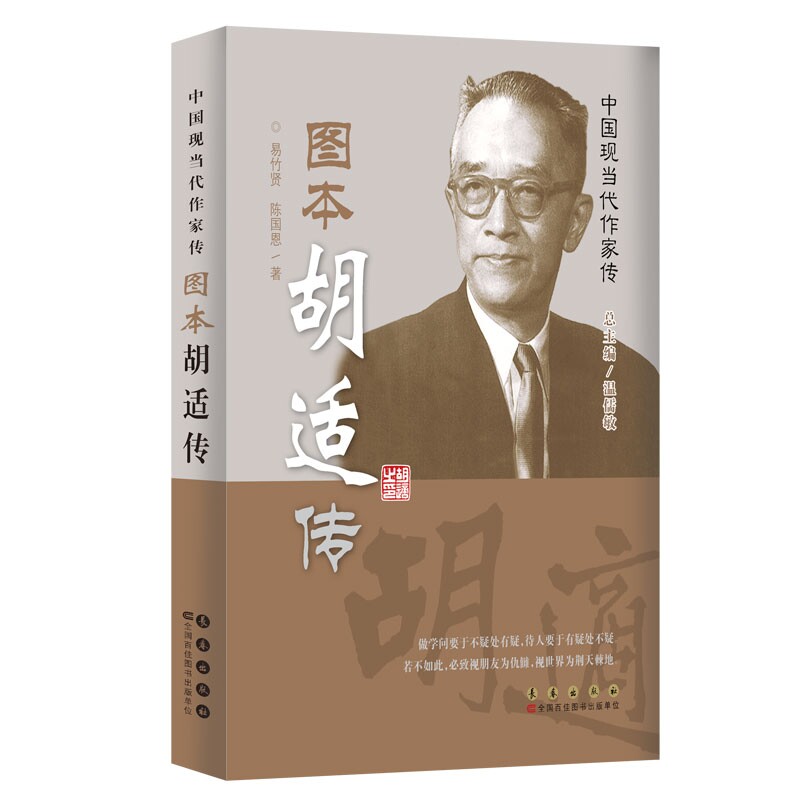 图本胡适传 长春出版社