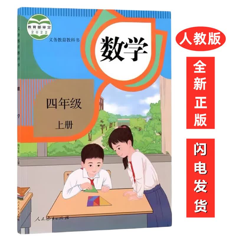 新版人教版小学4四年级上册数学书 人民教育出版社 4四年级上册数学课本教材教科书四年级上册数学书