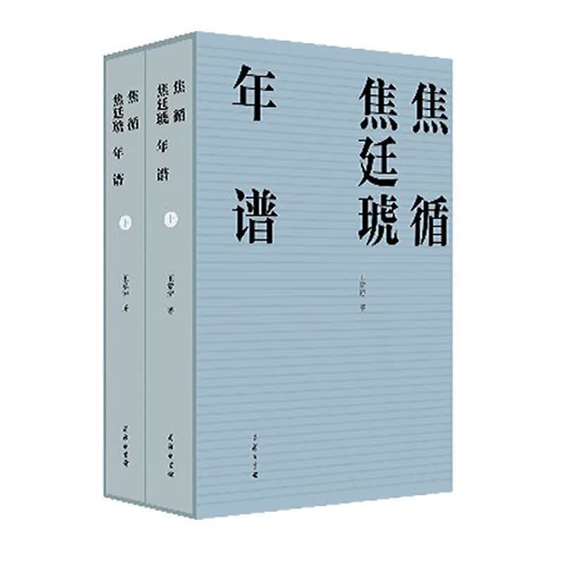焦循焦廷琥年谱(全两册)王章涛商务印书馆9787100182980